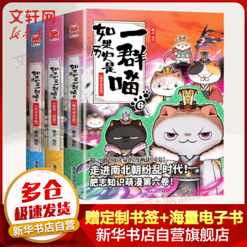 假如如果历史是一群喵全套3册456全集 东汉末年篇+乱世三国篇+魏晋南北篇 小学生儿童中国历史漫画书 古代萌猫故事半小时漫画中国历史
