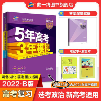 【科目多选】曲一线五年高考三年模拟53B版高考总复习新高考版 2022版 政治 — 新高考版