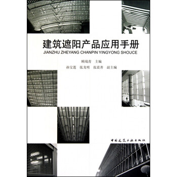 建筑遮阳产品应用手册