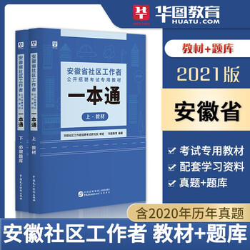 华图2021年安徽省社区工作者考试教材真题题库资料用书 一本通(教材+必做题库+历年真题试卷)