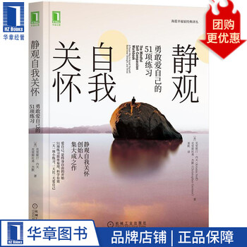 现货包邮 静观自我关怀:勇敢爱自己的51项练习8074899