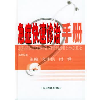 急症快速诊治手册