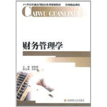财务管理学