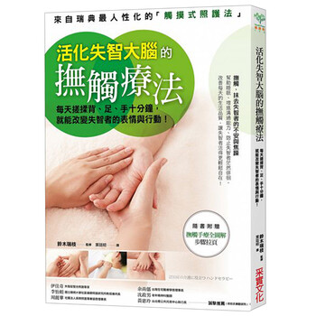 活化失智大脑的的抚触疗法 ，就能改变失智者的表情与行动 失智大脑恢复 港台图书