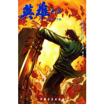英雄无泪：集(上下册)