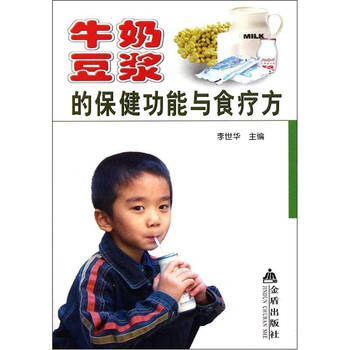 牛奶豆浆的保健功能与食疗方 李世华 编 金盾出版社