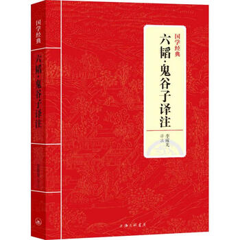 六韬 鬼谷子译注