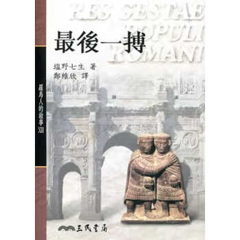 预售 塩野七生 罗马人的故事XIII：*后一搏(平) 三民