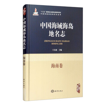 中国海域海岛地名志-海南卷