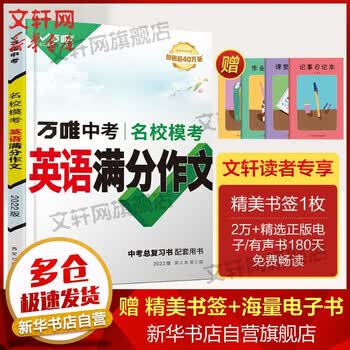 【版本可选】2022万唯中考考场作文初中优秀满分作文素材大全范文七八九年级初一二初三语文写作技巧大全 名校模考英语满分作文