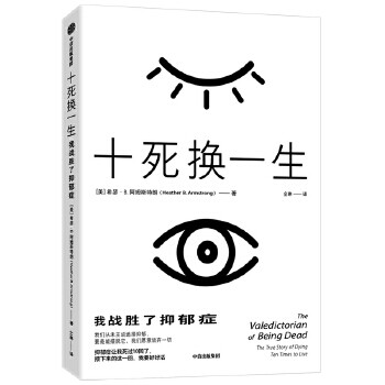 十死换一生：我战胜了抑郁症