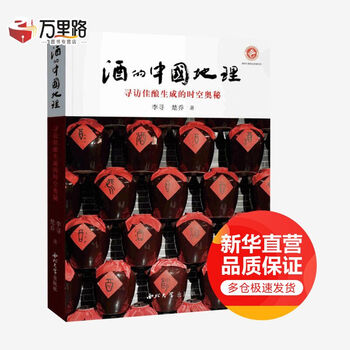 酒的中国地理 寻访佳酿生成的时空奥秘