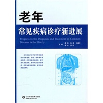 老年常见疾病诊疗新进展