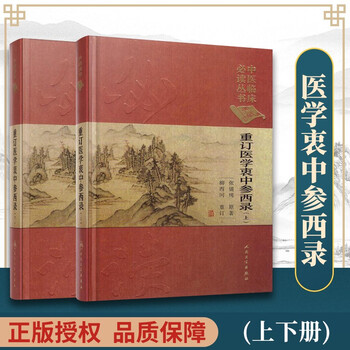 正版 医学衷中参西录 上下册 中医临床必读丛书 典藏版 张锡纯、柳西河编著 人民卫生出版社