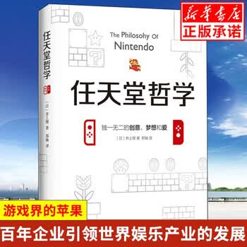 任天堂哲学 口袋妖怪马里奥兄弟 塞尔达游戏公司 日井上理著企业经营与管理正版书籍华为管理法金