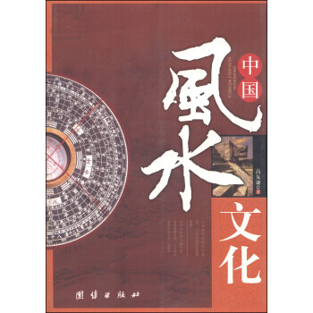 正版图书 中国风水文化 高友谦 团结出版社 9787801307835