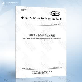 GB/T 37506-2019 烟蚜茧蜂防治烟蚜技术规程