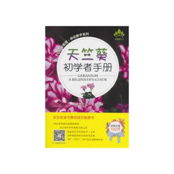 天竺葵初学者手册
