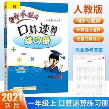 2021新版黄冈小状元口算速算练习册一年级上口算题卡数学人教版小学上册教材同步计算心算思维训练天天练