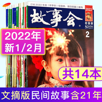 【共14】故事会文摘版2022年1\/2月+2021年1-12月民间幽默励志故事过期刊杂志
