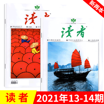 【2本打包】读者杂志 2021年7月上下  13+14期