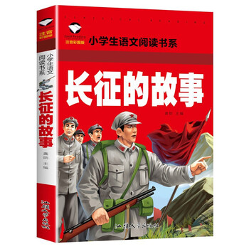 长征的故事 彩图注音版 班主任推荐小学生一二三年级语文课外必读世界经典儿童文学名著童话故事书