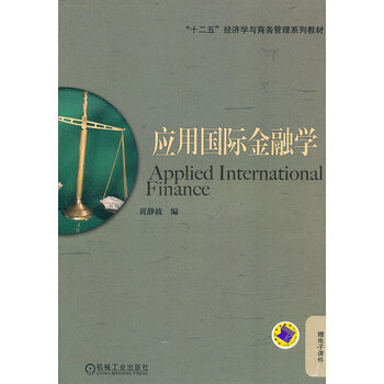 应用国际金融学