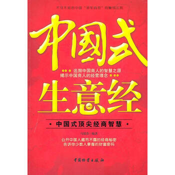 中国式生意经【正版图书，放心下单】