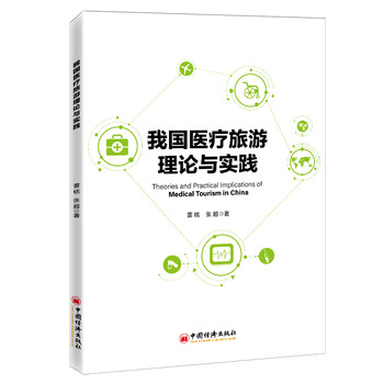 我国医疗旅游理论与实践 医疗旅游 旅游管理 旅游业研究 旅游业发展 雷铭 张超