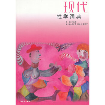 现代性学词典 刘达临