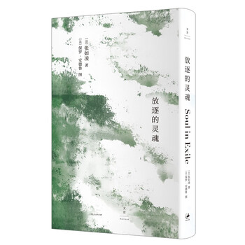 放逐的灵魂