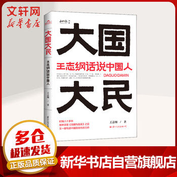 大国大民 王志纲话说中国人 继林语堂《吾国与吾民》又一写透中国国民性的力作