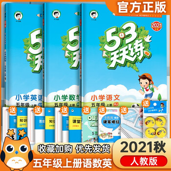 2021秋53天天练五年级上册语文数学英语部编人教版五三天天练同步练习册5.3天天练测试卷 【五年级上册】语文+数学+英语
