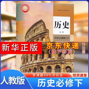 新版历史必修2中外历史纲要下册人教版新教材高中教科书人民教育出版历史下册高中历史教材