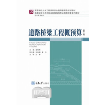 道路桥梁工程概预算(第2版高等学校土木工程本科指导性专业规范配套系列教材)