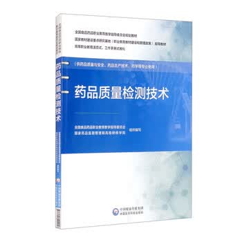 药品质量检测技术（全国食品药品职业教育教学指导委员会规划教材）
