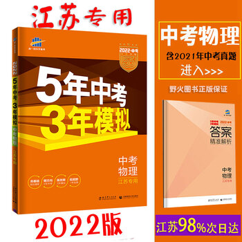 2022版53中考物理五年中考三年模拟江苏专用中学教辅初三九年级总复习苏教资料辅导书
