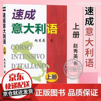 速成意大利语（上册） 正版