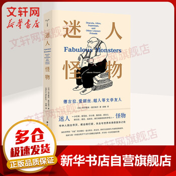 迷人怪物 德古拉、爱丽丝、超人等文学友人 图书