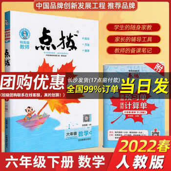 【官方正版】2022春小学点拨语文数学英语一二三四五六年级下册荣德基点拨课堂笔记 六年级下册数学（人教版）特高级教师 教材同步辅导