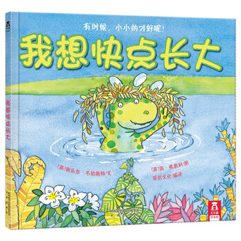 乐乐趣绘本:我想快点长大 [3-6岁](中国环境标志产品 绿色印刷)