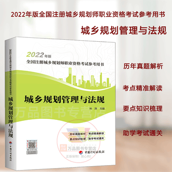 计划社新版2022年版全国注册城乡规划师职业资格考试参考用书城乡规划管理与法规含2021年真题及习题刘涛编国土空间规划师教材辅导