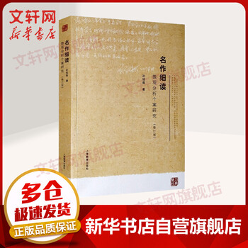名作细读 微观分析个案研究