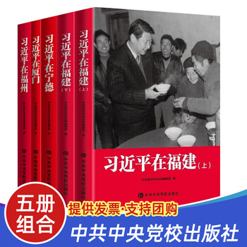 福建系列全5册习近平在福建上下册+习近平在宁德+习近平在厦门+习近平在福州平装 中共中央党校出版社