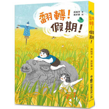 预售 周姚萍翻转！假期！(二版)小鲁文化