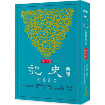 原版进口书 新译史记：名篇精选(增订二版) 韩兆琦, 王子今 三民