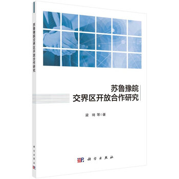 苏鲁豫皖交界区开放合作研究/梁琦等