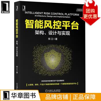 现货包邮 智能风控平台：架构、设计与实现  郑江8082647