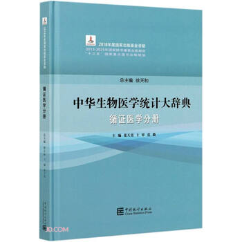 中华生物医学统计大辞典(循证医学分册)(精)