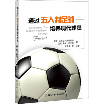 通过五人制足球培养现代球员 (英)迈克尔·斯库巴拉,(英)塞斯·伯克特  李春满 等 译 书籍